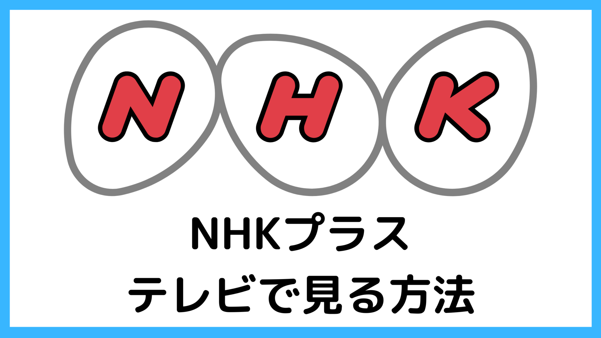 【NHKプラス】テレビで見る方法と必要な手続きを解説 - ソワレムービー