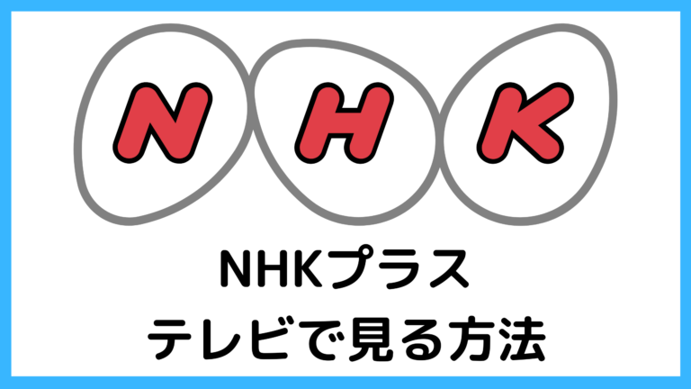 【NHKプラス】テレビで見る方法と必要な手続きを解説 - ソワレムービー