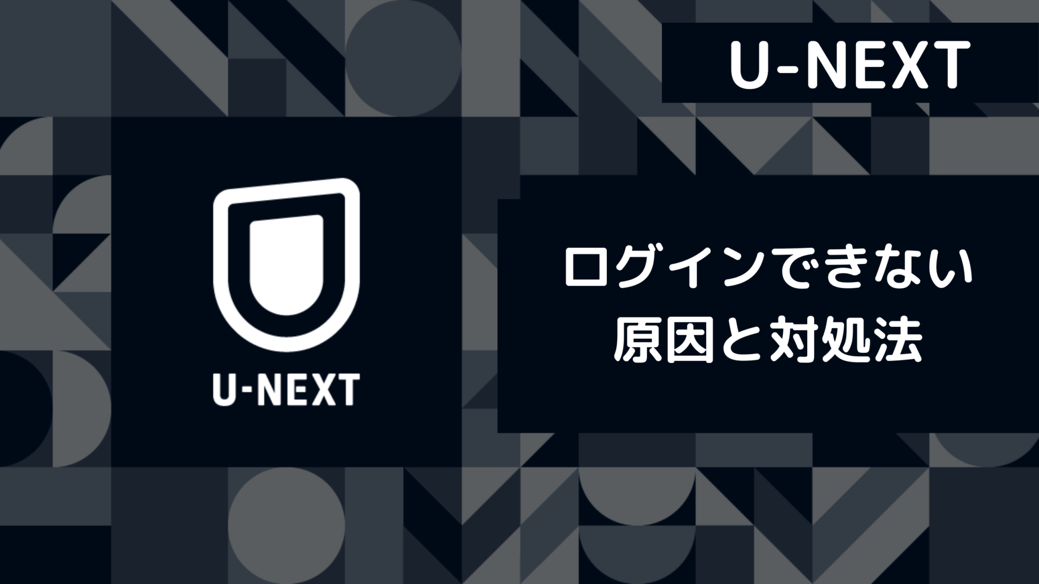 【U-NEXT】ログインできない原因と対処法の解説 - ソワレムービー